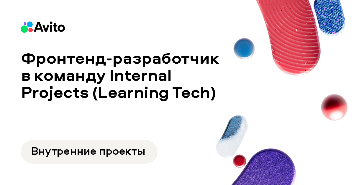 Вакансия Авито «Фронтенд-разработчик в команду Internal Projects (Learning Tech)» в городе Москва