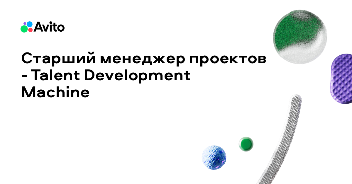 Вакансия Авито «Старший менеджер проектов - Talent Development Machine» в городе Москва