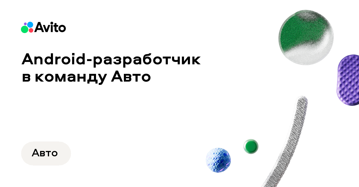Вакансия Авито «Android-разработчик в команду Авто»
