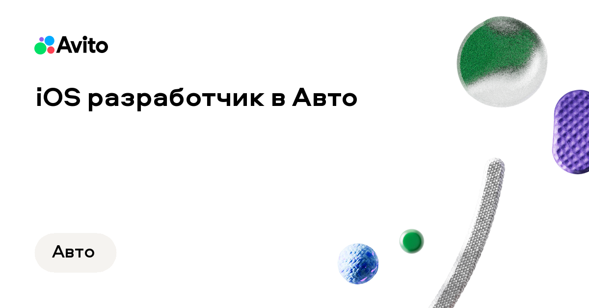 Вакансия Авито «iOS разработчик в Авто» в городе Москва