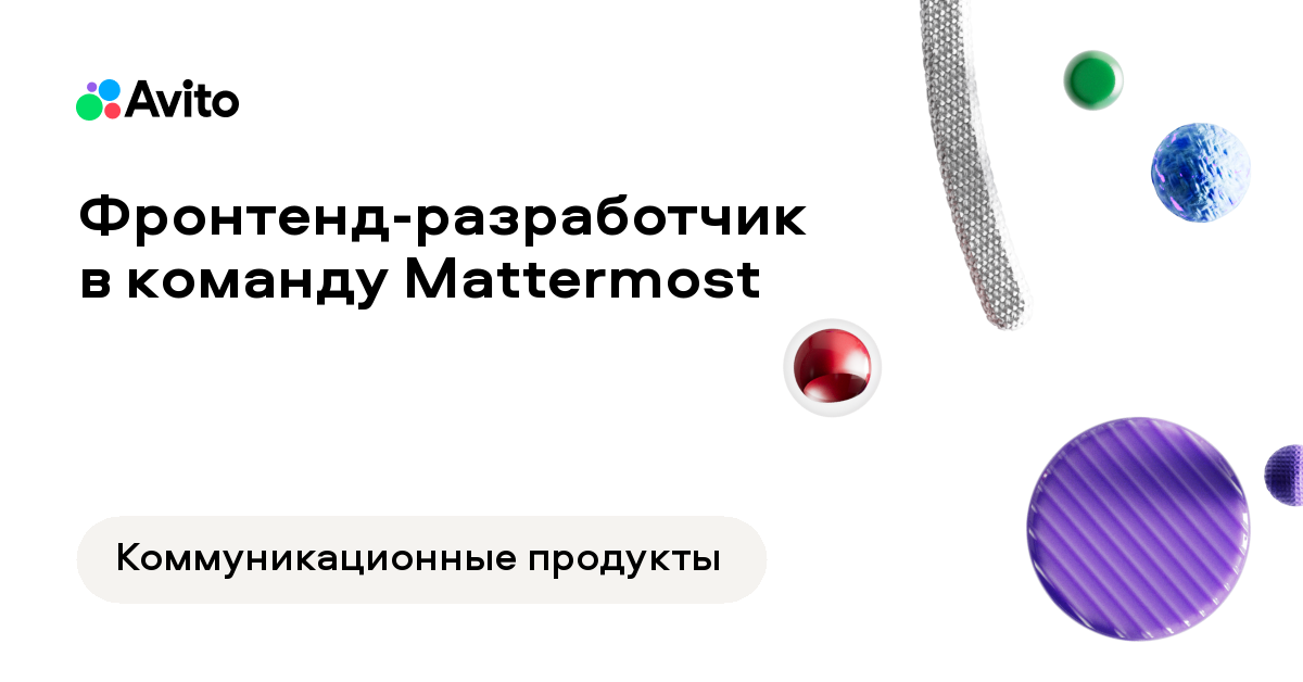Вакансия Авито «Фронтенд-разработчик в команду Mattermost » в городе Москва