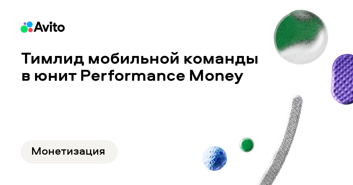 Вакансия Авито «Тимлид мобильной команды в юнит Performance Money» в ...