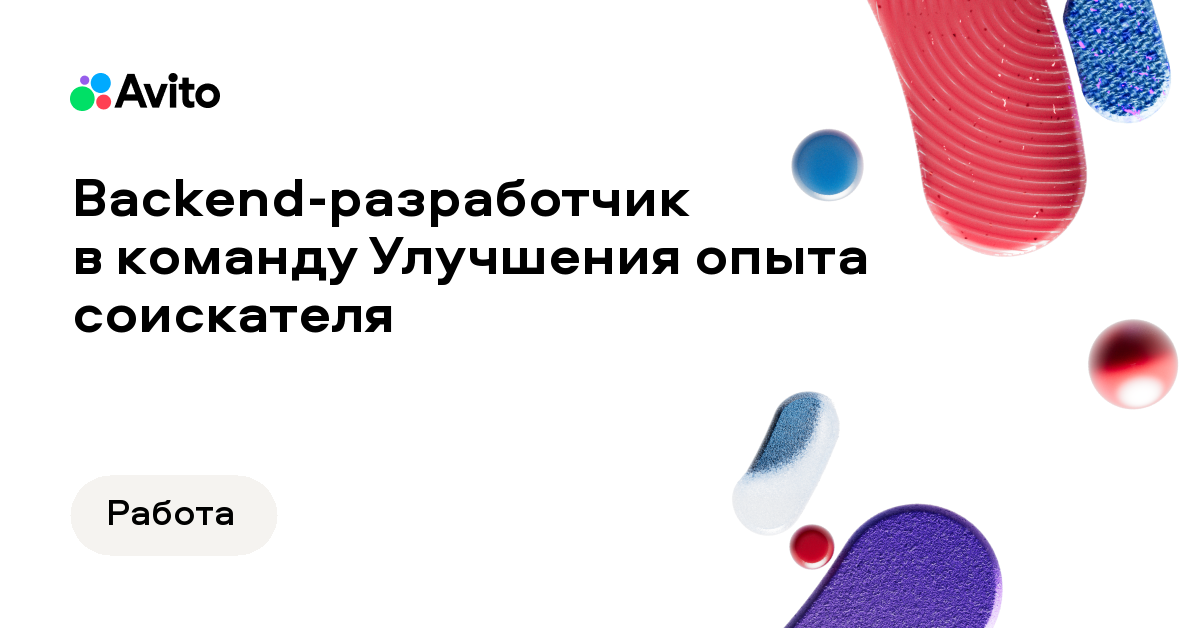 Вакансия Авито «Backend-разработчик в команду Улучшения опыта соискателя» в городе Москва