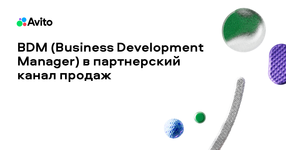 Вакансия Авито «BDM (Business Development Manager) в партнерский канал ...
