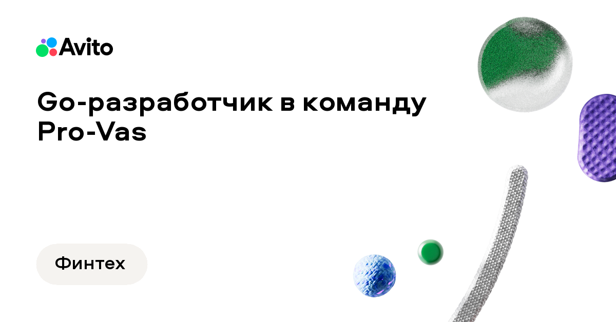 Вакансия Авито «Go-разработчик в команду Pro-Vas» в городе Москва