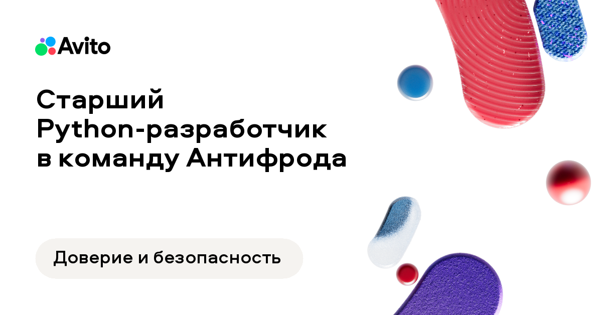 Вакансия Авито «Старший Python-разработчик в команду Антифрода» в городе Москва