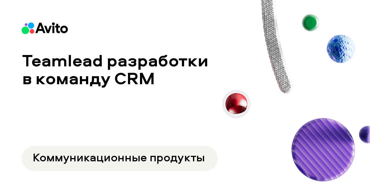 Вакансия Авито «Teamlead разработки в команду CRM » в городе Москва