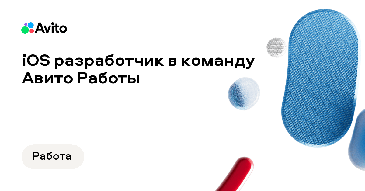 Вакансия Авито «iOS разработчик в команду Авито Работы» в городе Москва