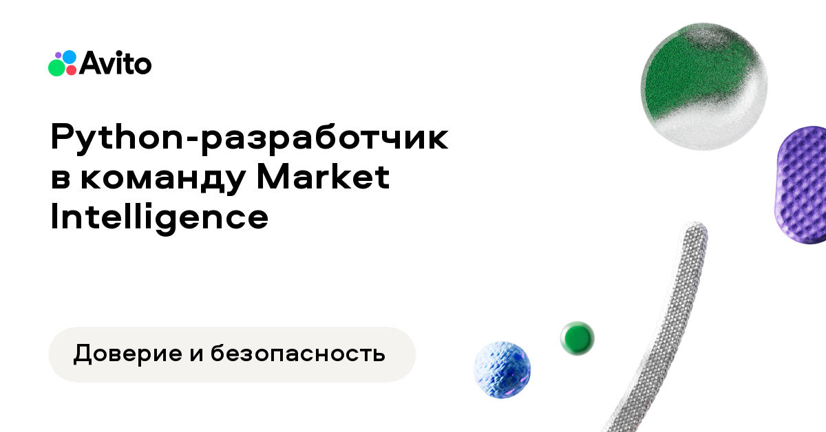 Вакансия Авито «Python-разработчик в команду Market Intelligence» в городе Санкт-Петербург