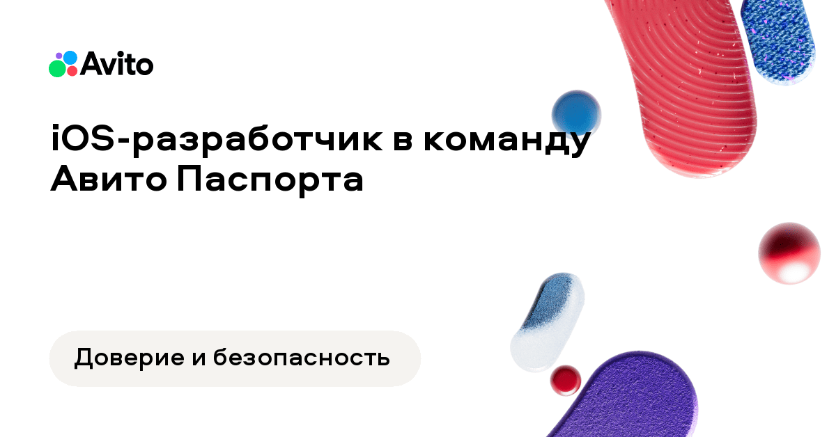 Вакансия Авито «iOS-разработчик в команду Авито Паспорта» в городе Москва