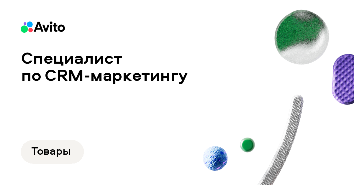 Вакансия Авито «Специалист по CRM-маркетингу» в городе Москва
