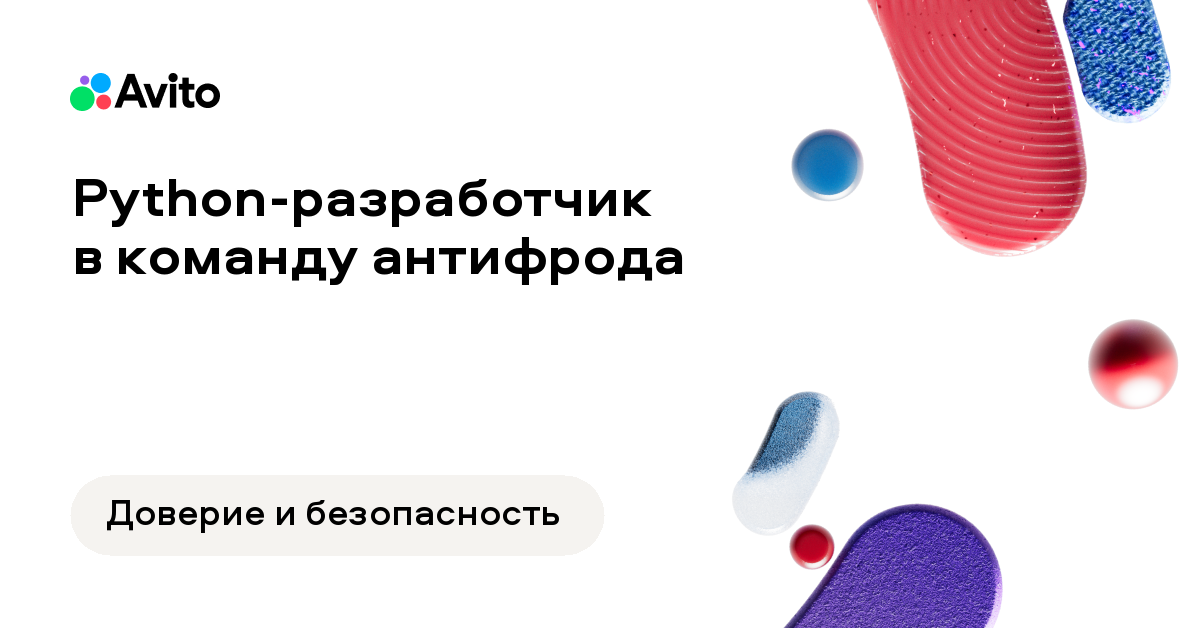 Вакансия Авито «Python-разработчик в команду антифрода» в городе Москва