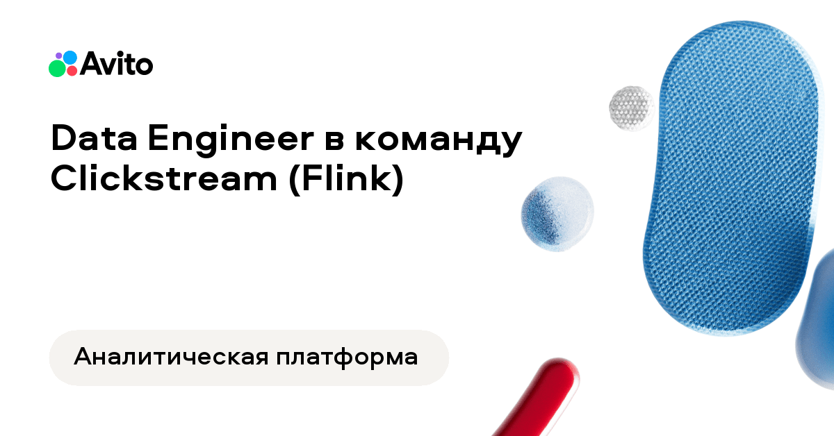 Вакансия Авито «Data Engineer в команду Clickstream (Flink)» в городе ...