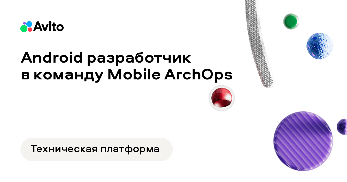 Вакансия Авито «Android разработчик в команду Mobile ArchOps » в городе ...