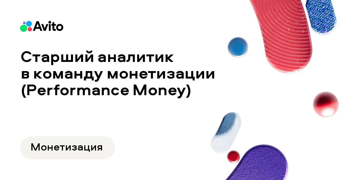 Вакансия Авито «Старший аналитик в команду монетизации (Performance ...